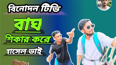 বাঘ শিকার করতে গিয়ে যা গুটল সেরা ফানি ভিডিও। Youtube