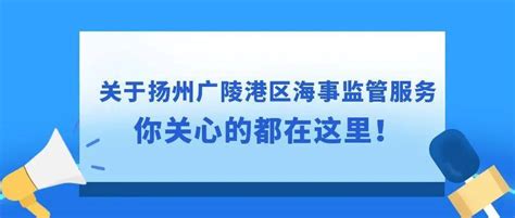 船员朋友 关于扬州广陵港区海事监管服务你关心的都在这里 船舶 码头 锚泊