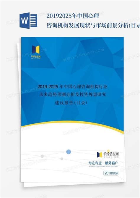 2019 2025年中国心理咨询机构发展现状与市场前景分析 目录 Word模板下载 编号lzvekabr 熊猫办公