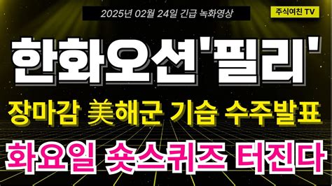 한화오션 주가전망 중국 수수료 폭탄 뉴스에도 일부러 누르더니 세력들 장마감 시외 물량 싹쓸이 美해군 기습 수주발표화요일 숏스퀴즈 축제 터집니다 Youtube