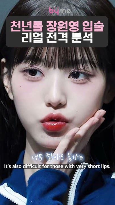 입술필러로 저도 장원영 입술 가능할까요 필러장인 16년차 성형외과의사 최한뫼 원장 아이돌 입술 분석 및 입술필러 추천 Youtube