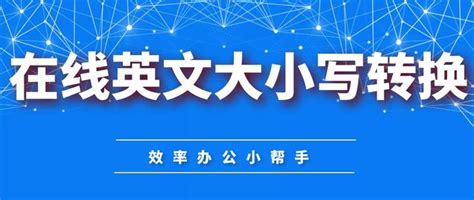 【教程】3秒在线英文大小写转换 知乎