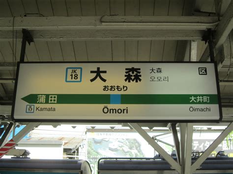 大森駅 改札画像 net