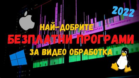 НАЙ ДОБРИТЕ БЕЗПЛАТНИ Програми за ВИДЕО ОБРАБОТКА ПРЕЗ 2022г Youtube