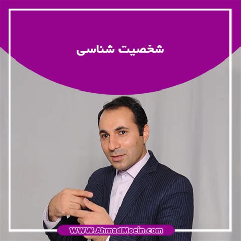 شخصیت شناسی و ارتباط موثر احمد معین آموزش فروش، بیزنس کوچینگ، سخنرانی و رشد فردی با هوش مصنوعی