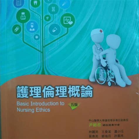 護理倫理概論 第五版 二手 華杏出版 蝦皮購物
