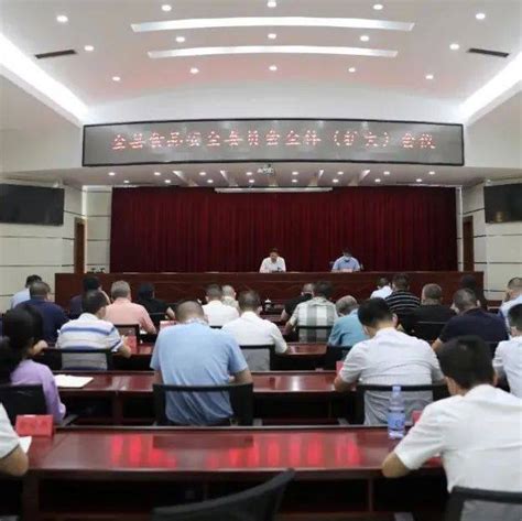 我县召开食品安全委员会全体（扩大）会议古田许锋监管