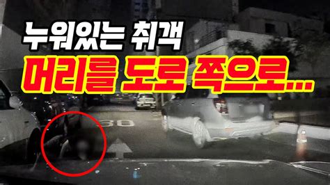 17161회 새벽 출근길에 도로에 누워있던 취객을 밟았습니다 Youtube
