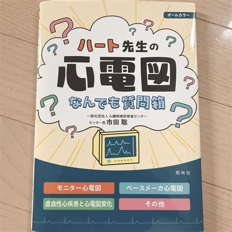 ハート先生の心電図なんでも質問箱 By メルカリ
