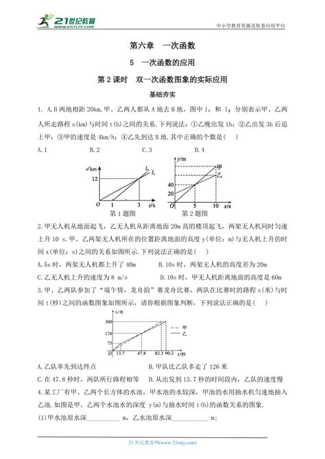 65一次函数的应用 第2课时 双一次函数图象的实际应用（含解析） 21世纪教育网