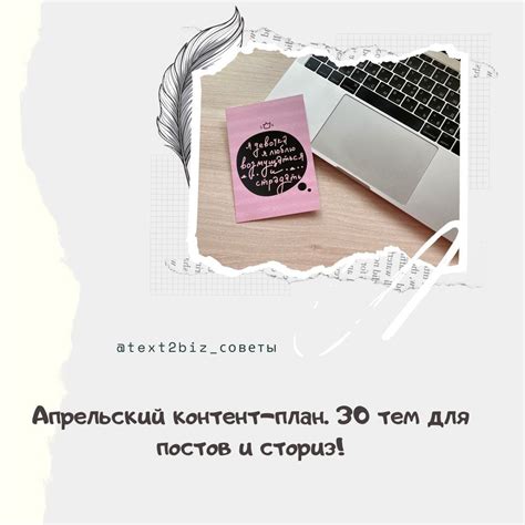 О чем писать весной Контент план постов сториз на апрель Идеи постов и сториз свежие темы в