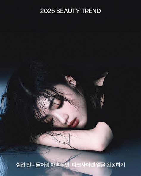 세상의 모든 예쁨 세예클리닉 신화 속 사이렌과 같은 신비로운 매력으로 주목받는 2025 뷰티 트렌드 다크사이렌 릴리