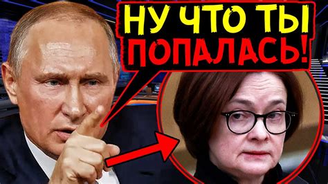 НАБИУЛЛИНА ЗАГНАЛА СЕБЯ В УГОЛ ГЛАВУ ЦЕНРОБАНКА РФ СДАЛИ С ПОТРОХАМИ Youtube