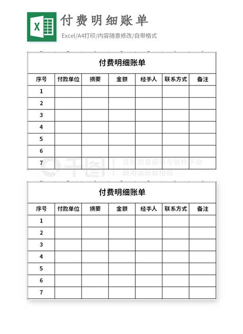表格excel模板 付费明细账单excel表格模板 模板免费下载 Xlsx格式 编号35839344 千图网
