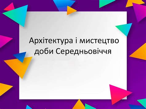 Архітектура і мистецтво доби Середньовіччя Online Presentation