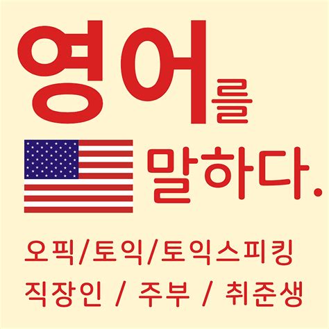 상일동 취준생 영어회화 기초배우기⭕성인 왕초보 영어회화 공부법 영어말하기 연습 오픽대비 스피킹훈련 발음교정