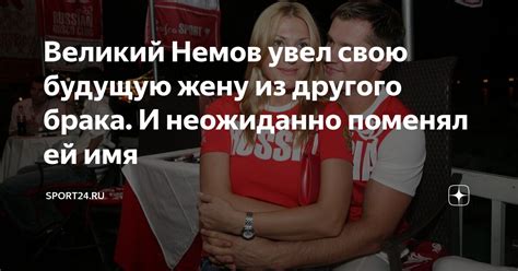 Великий Немов увел свою будущую жену из другого брака И неожиданно поменял ей имя