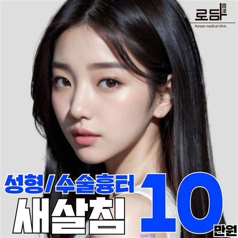 성형흉터 새살침 10만원 이벤트 할인 가격 후기 전후 효과 정보 By 로담한의원강남본점 여신티켓 국내 1등 피부과 성형외과 플랫폼