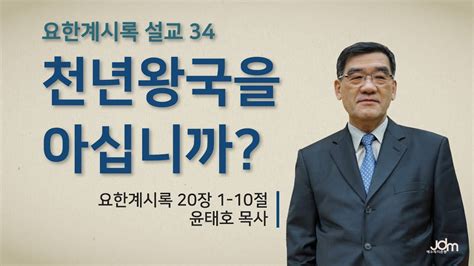 [요한계시록] 34 천년왕국을 아십니까 20장 1~10절 윤태호 목사 Youtube