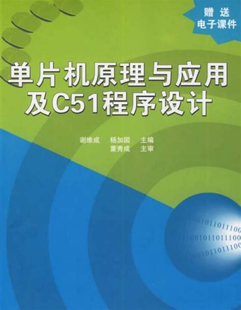 单片机原理与应用及c51程序设计（2006年清华大学出版社出版的图书）百度百科