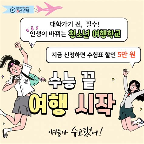 공지 24 겨울방학 청소년 여행학교 수험생 할인 이벤트 공정한 대안을 만드는 사람들