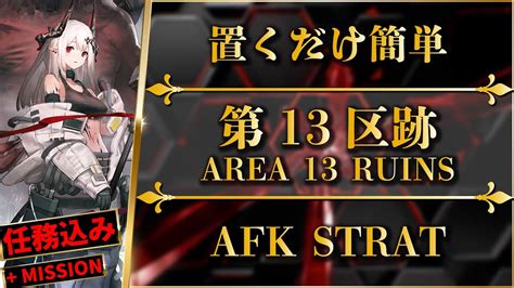 【アークナイツ】第13区跡：置くだけ簡単攻略 全任務クリア（追加ステージ3）チェルノボーグ【尖滅試験作戦 Arknights