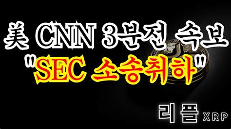 리플 Xrp 美 Cnn 3분전 속보 Sec 소송취하 Xrp 리플 리플전망 리플분석 리플코인 리플차트 리플재판 코인추천 알트코인추천 Youtube