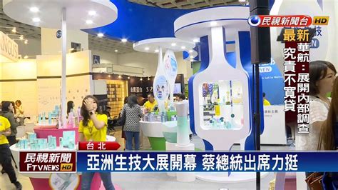 亞洲生技大展開幕 南港展覽館盛大登場－民視新聞 Youtube