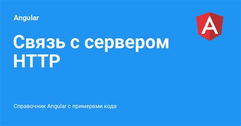 Связь с сервером ⚡️ Angular с примерами кода