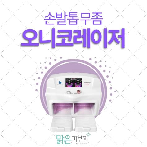 맑은피부과 손발톱 무좀치료 오니코 레이저 → 식약처 허가획득 비열성레이저치료 → 양발 양손 Facebook