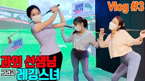 Vlog 레깅스녀 브이로그 3 미녀강사에게 레슨 받는 레깅스녀들ㅋㅋㅋ레깅스 스크린골프 20살 Club 인맥 질투 Youtube