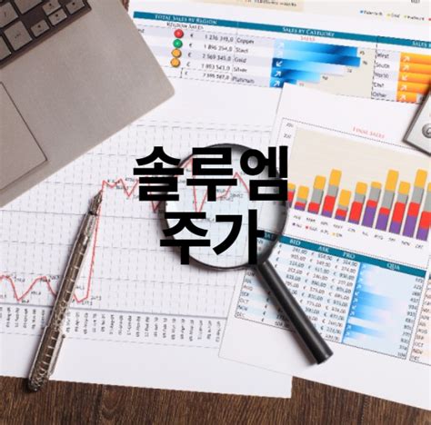 솔루엠 주가 삼성전기 관련주 블록딜 목표주가 주식 전망 네이버 블로그