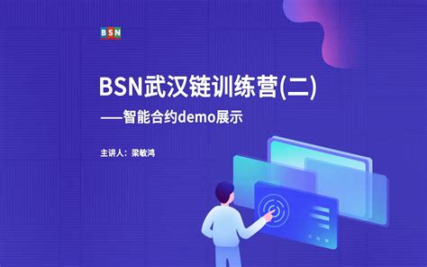 Bsn武汉链训练营（二）智能合约demo展示 区块链服务网络bsn 区块链服务网络bsn 哔哩哔哩视频