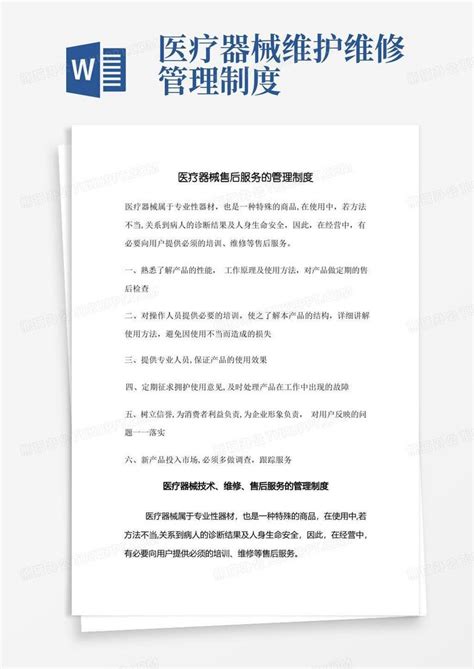 医疗器械技术维修售后服务的管理制度Word模板下载 编号qeboawjl 熊猫办公