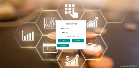 金融中介平台jspjavaspringmvcmysqlmybatis金融中介系统源码 Csdn博客