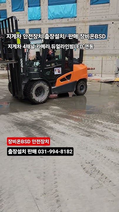 아파트 건설현장 지게차 4채널 Ai카메라 연동 듀얼 라인빔 지게차 안전장치 출장설치 판매업체 장비온bsd 지계차4채널카메라 지게차듀얼라인빔 Shorts Youtube
