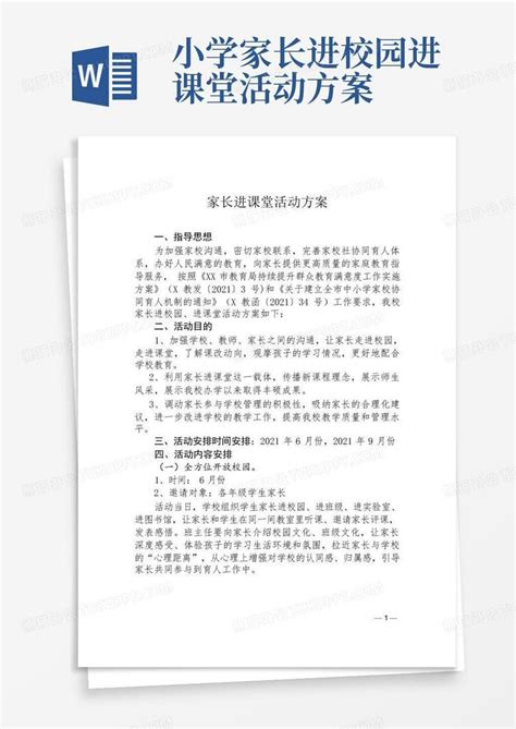 小学家长进校园进课堂活动方案Word模板下载 编号qebyzmme 熊猫办公