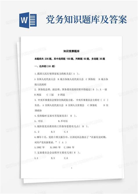 党务知识题库及答案Word模板下载 编号qyzxngak 熊猫办公