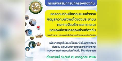 25 ก ค 66 ประชาสัมพันธ์แบบประเมินความพึงพอใจต่อการให้บริการสาธารณะ