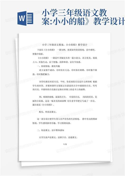 小学三年级语文教案 小小的船教学设计Word模板下载 编号qxerdboe 熊猫办公