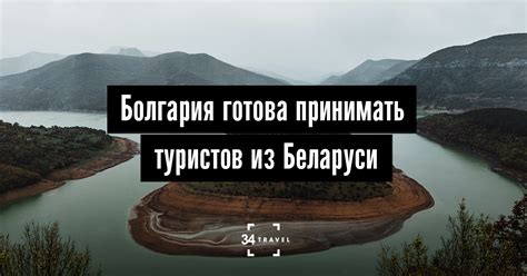 Болгария готова принимать туристов из Беларуси