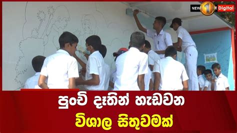 පුංචි දෑතින් හැඩවන විශාල සිතුවමක් Youtube