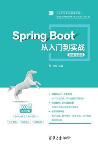 Spring Boot从入门到实战微课视频版 陈恒 主编 豆瓣阅读