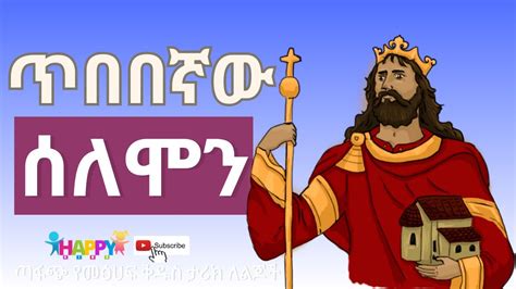 ሰለሞን የልጆች የመፅሀፍ ቅዱስ ታሪክ የልጆች የኢትዮጵያ Dinklijoch መዝሙር የኢትዮጵያ ልጆች ቲቪ Etiopia Biblereading