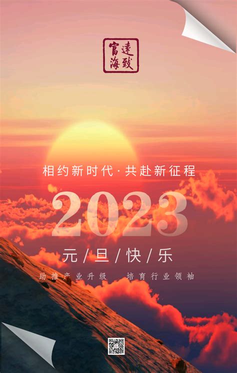 2023：相约新时代，共赴新征程！ 深圳市远致富海投资管理有限公司
