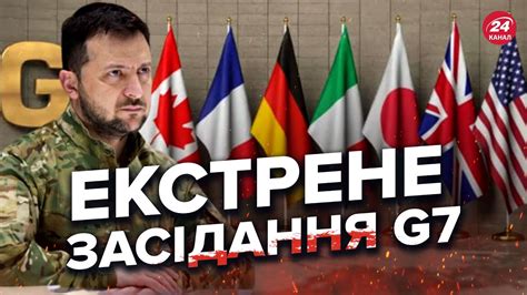 ⚡️⚡️Термінова зустріч G7 через теракти РФ - YouTube