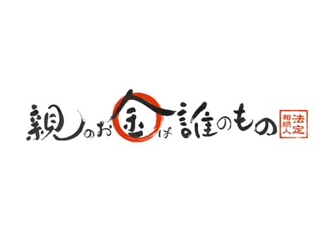映画「親のお金は誰のもの 法定相続人」展 【公式】志摩市観光協会 志摩観光・旅行情報サイト