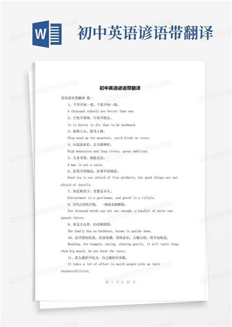 初中英语谚语带翻译Word模板下载 编号qyedeopw 熊猫办公