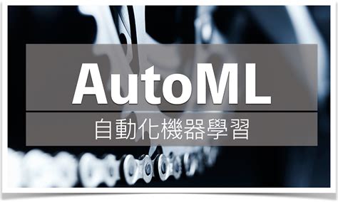 自動化機器學習 automl — 以dataiku為例 從 機器學習工具發展 到 資料科學及ai 普及化 by deborah