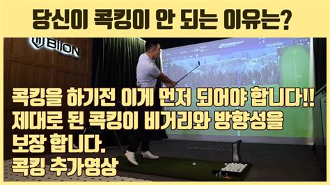 골프레슨 콕킹 하기전 이게먼저 되야 합니다and제대로된 콕킹이 비거리와 방향성을 보장합니다 박하림프로 Youtube